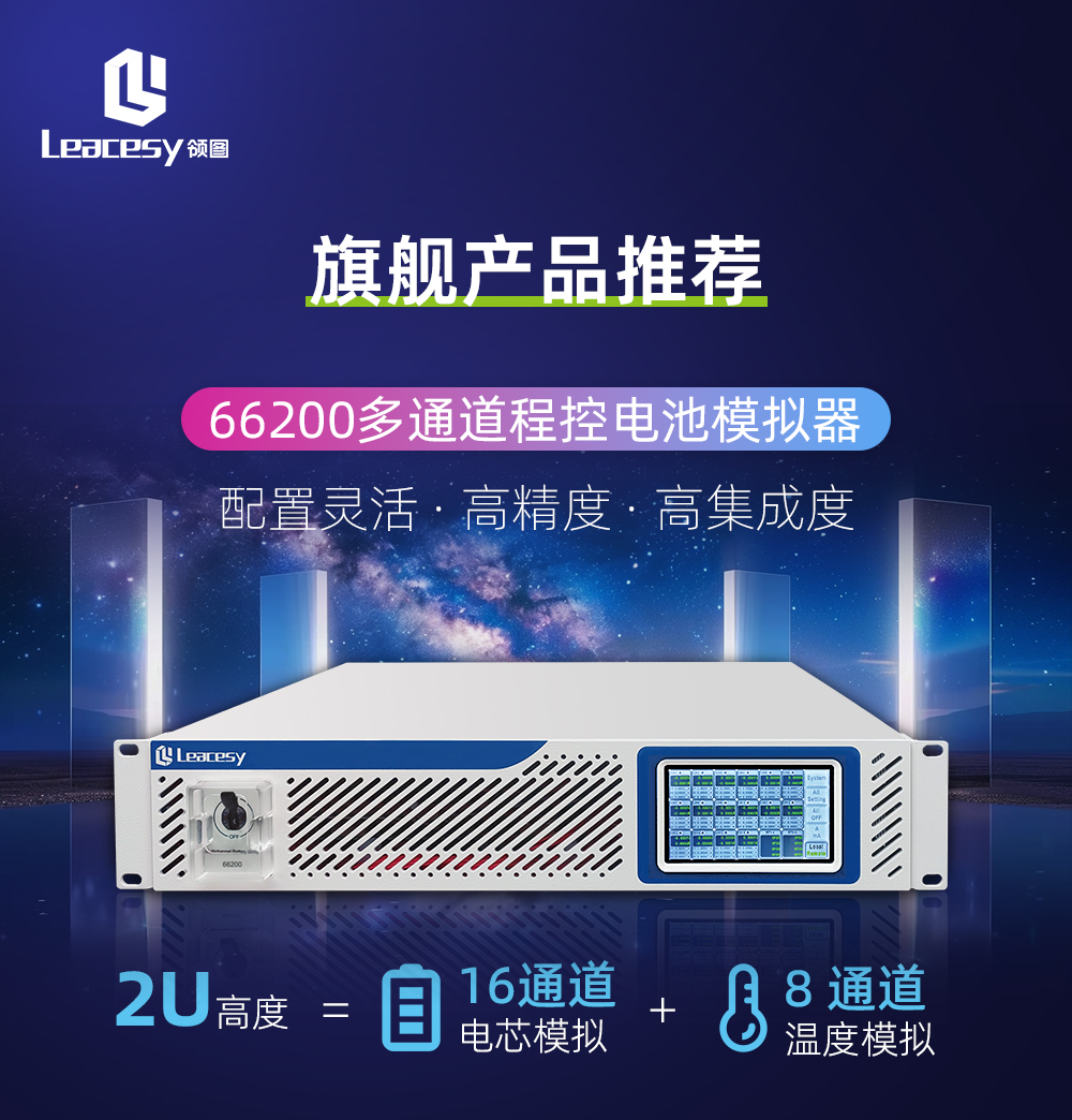 66200多通道电池模拟器 - 深圳市领图电测科技股份有限公司 | 高性能电源及测试部件制造商